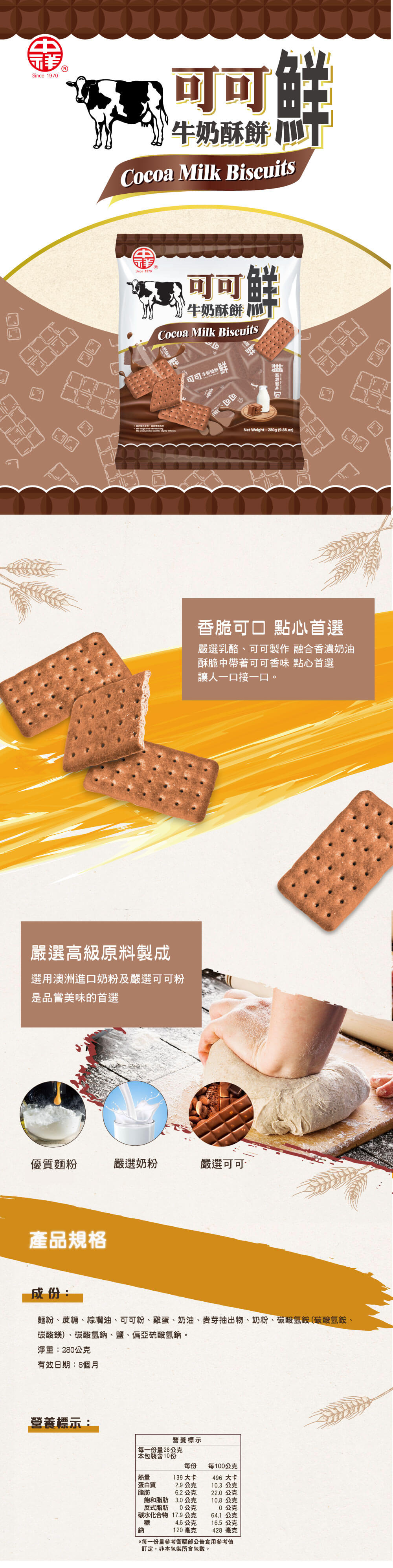 【中祥】可可牛奶酥餅280g 全聯全電商
